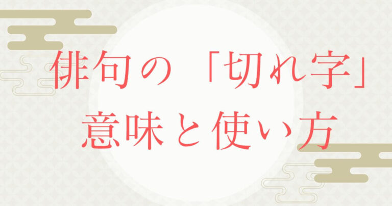 「俳句の切れ字とは？『かな』『けり』の意味と使い方を初心者向けに解説」 – 恐竜おもしろ雑学ブログ